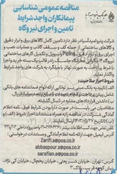 مناقصه شناسایی پیمانکاران واجد شرایط تامین و اجرای نیروگاه آگهی شماره 7862481