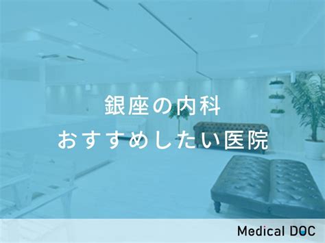 【2022年】銀座の内科 おすすめしたい6医院 Medical Doc