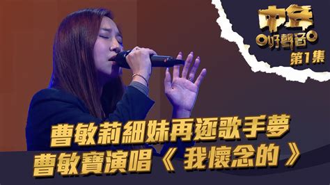 中年好聲音 ｜第1集｜ 曹敏莉細妹再逐歌手夢 曹敏寶 演唱《 我懷念的 》｜ 曹敏寶 ｜ Tvb綜藝 Youtube