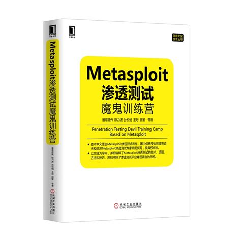 正版包邮 Metasploit渗透测试魔鬼训练营诸葛建伟等 9787111434993机械工业出版社虎窝淘