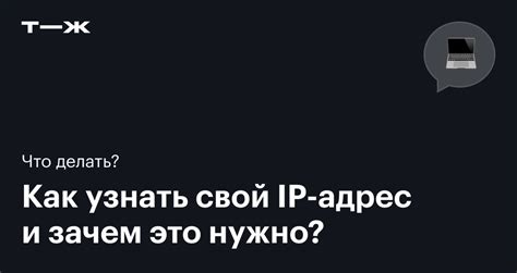 Ip адрес что это как его узнать на компьютере и можно ли по нему