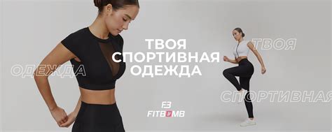 FITBOMB – одежда для фитнеса и жизни | Российский бренд женской ...