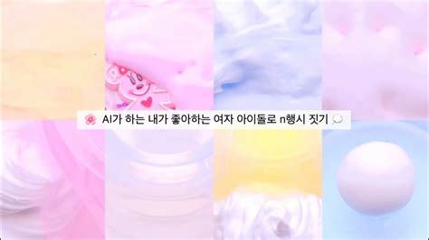 AI가 하는 내가 좋아하는 여자 아이돌로 n행시 짓기 스멀크림모액챌 대시액 시리즈액괴 시액 시리즈 대규모시리즈액괴