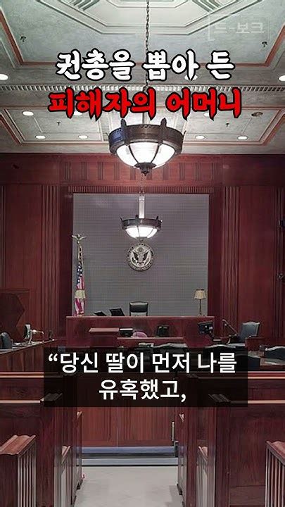 법정에서 권총을 뽑아 든 어머니 Youtube