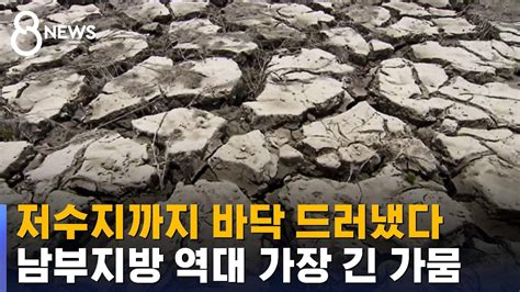 저수지까지 바닥 드러냈다남부지방 역대 가장 긴 가뭄 Sbs 8뉴스 Youtube