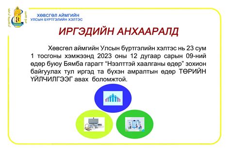 ИРГЭДИЙН АНХААРАЛД Хөвсгөл аймаг дахь улсын бүртгэлийн хэлтэс