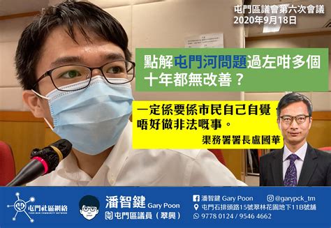 潘智鍵 Gary Poon 【屯門河臭味遠揚 渠務署長：唔好做非法嘅事】 尋日 區議會大會