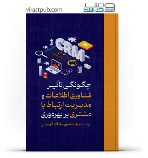 چگونگی تاثیر فناوری اطلاعات و مدیریت ارتباط با مشتری بر بهره‌وری انتشارات ویراست ، چاپ کتاب