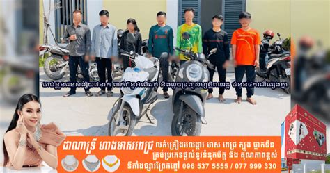 ចា…ប់ ខ្លួន ជ…ន ស ង្ស័ យ ៧នាក់ ពាក់ព័ន្ធអំពើឆក់ និង…លួ ច ទ្រព្យសម្បត្តិពលរដ្ឋ