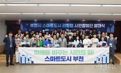 부천시 스마트도시 리빙랩 시민참여단 발대식 개최 생생부천