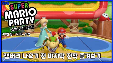 슈퍼 마리오 파티 잼버리 나오기전 피말리는 배틀ㄱㄱ 1번팀 Youtube