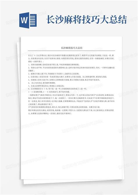 长沙麻将技巧大总结Word模板下载 编号loaxjxwo 熊猫办公