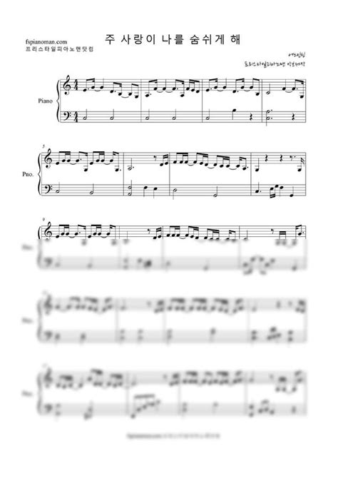 악보 언노이팅 주 사랑이 나를 숨쉬게 해 쉬운 다장조 악보 By 프리스타일피아노맨닷컴