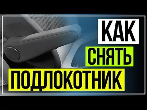 РЕНО КАПТЮР КАК СНЯТЬ ШТАТНЫЙ ПОДЛОКОТНИК.Renault CAPTUR armrest - YouTube
