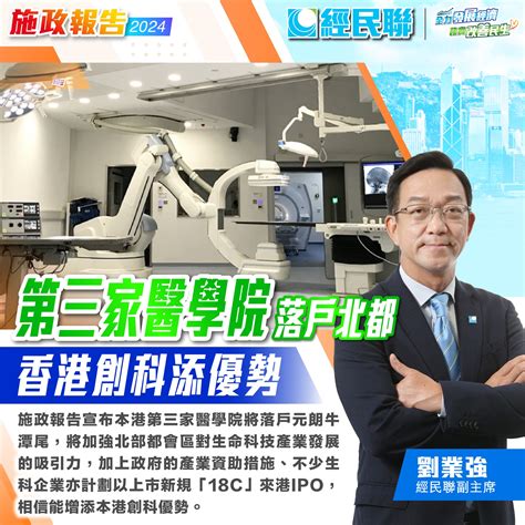 經民聯 Bpa 施政報告2024｜劉業強：第三家醫學院落戶北都 香港創科添優勢