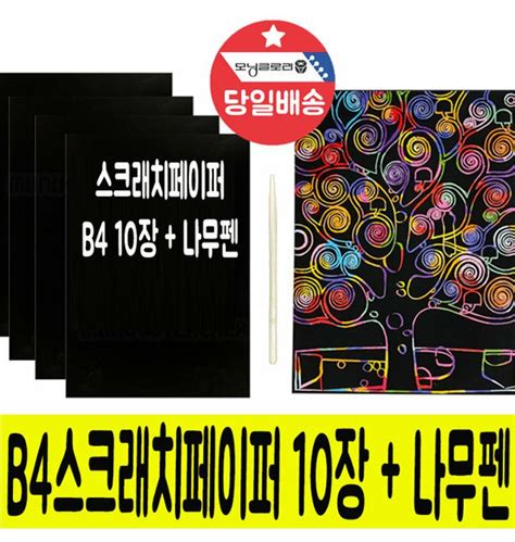 B4 스크래치 드로잉 페이퍼 10장나무펜 스크레치북 589707 티몬