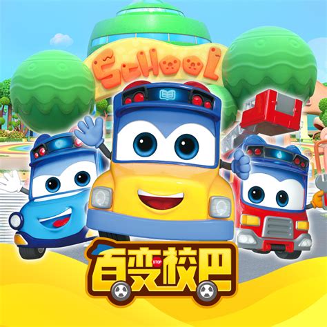 百变校巴第四季图片百变校巴图片 伤感说说吧