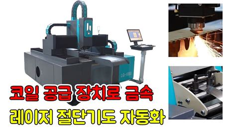 코일 공급 장치를 이용한 1080 금속 레이저 절단기 자동화 시스템 Youtube