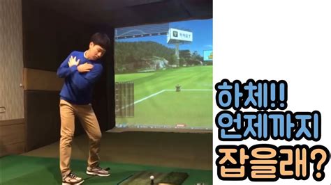 하체 언제까지 잡을래 올바른 체중이동 연습 타이밍 익히기 반박레슨 석킬로이tv 석진호프로 Youtube