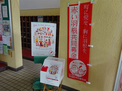 10月1日土）より赤い羽根共同募金運動が始まりました！ 社会福祉法人 鹿嶋市社会福祉協議会