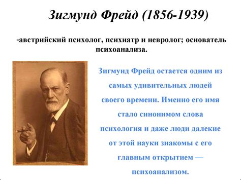 Зигмунд Фрейд презентация онлайн