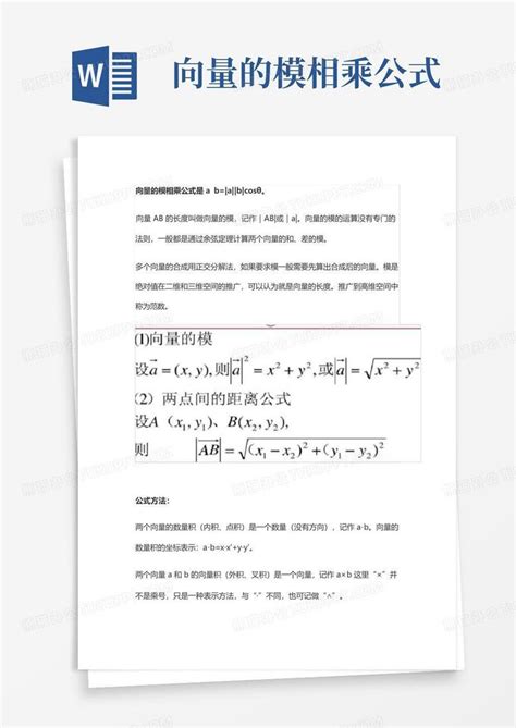 向量的模相乘公式Word模板下载 编号lreomaar 熊猫办公