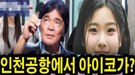 인천공항에서 아이코가 스미다아이코 수십 명의 경호원과 함께 인천공항에 등장 그녀의 메고 있던 가방이 화제 마츠자키 시게루 이제 정말 헤어질 때가 왔어요