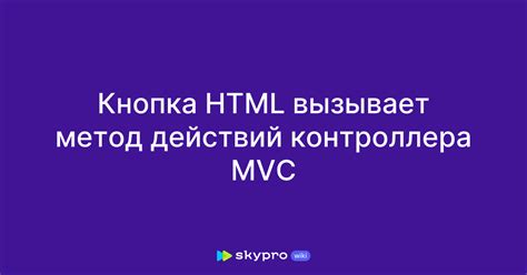 Кнопка HTML вызывает метод действий контроллера MVC