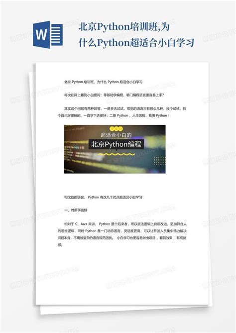 北京python培训班为什么python超适合小白学习word模板下载编号qkjozgym熊猫办公