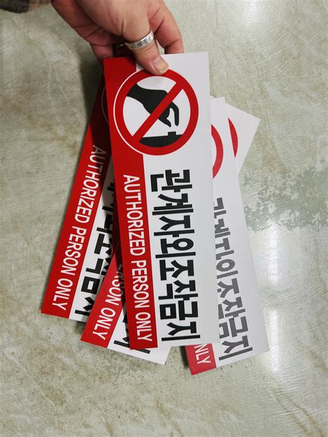 관계자외조작금지 주의 위험 경고 금지 스티커 표지판 안전산업스티커