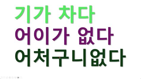 [ 고급어휘] 기가차다 어이가없다 어처구니없다 어이없다 Youtube