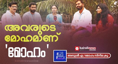 Iffk 2025 Moham മോഹത്തെക്കുറിച്ചുള്ള മോഹങ്ങൾ പങ്കുവച്ച് അണിയറ പ്രവർത്തകർ അഭിമുഖം