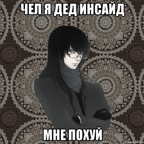 чел я дед инсайд мне похуй Мем Typical Balzac Рисовач Ру