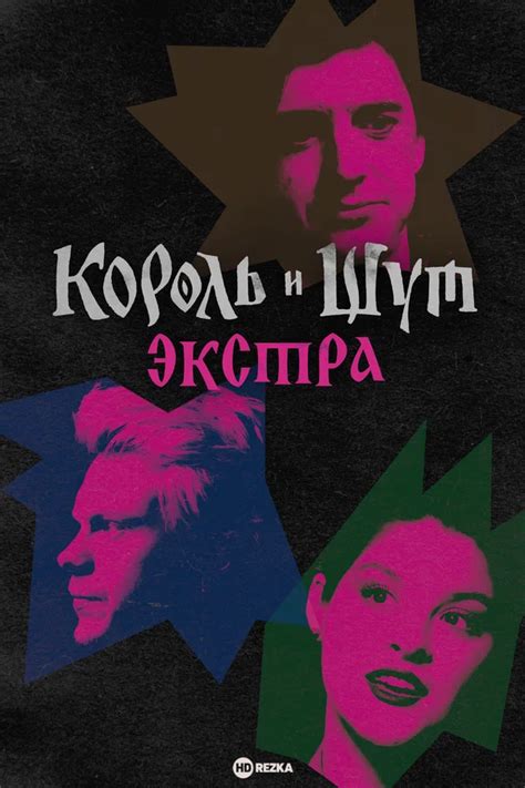Смотреть сериал Король и Шут Экстра онлайн бесплатно в хорошем качестве
