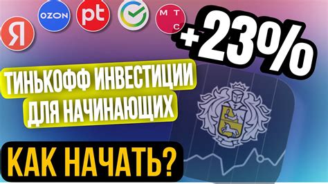 Тинькофф инвестиции Как начать инвестировать Youtube