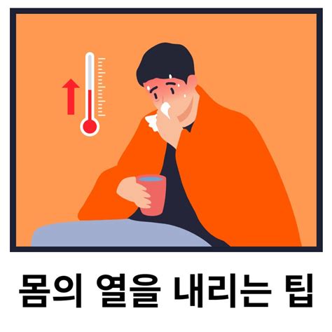 몸의 열을 내리는 팁 열은 감염과 싸우는 신체의 자연적인 메커니즘 중 하나이다 그러나 열이 너무 높으면 환자에게 심각한 위험이 초래 세상의 모든 건강지식