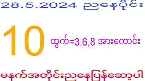 2d 28 5 2024 ည နေပိုင်း 8 ပြန်လာမှာလား 2dkhl Youtube