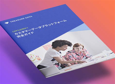 Cdpのデータ活用でこれまでにない顧客体験を実現しaiとdxを加速 トレジャーデータ（treasure Data）