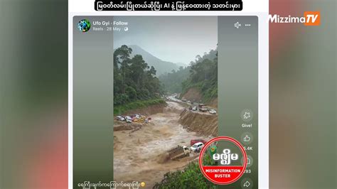 မြဝတီလမ်းပြိုတယ်ဆိုပြီး Ai နဲ့ ဖြန့်ဝေထားတဲ့ သတင်းမှား Jc မဇ္ဈိမ။ ။ မ
