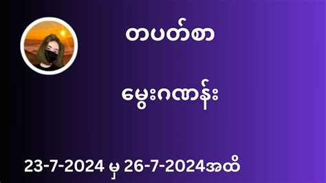 2d တစ်ပတ်စာမွေးဂဏန်း တင်ပေးလိုက်ပါသည် Youtube
