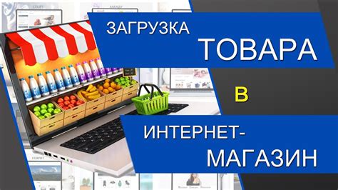 Загрузка товаров от поставщика в интернет магазин Как загрузить товары