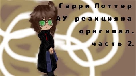 Реакция Гарри Поттер АУ на оригинал Часть 2 Гарри Поттер Гача клуб Youtube