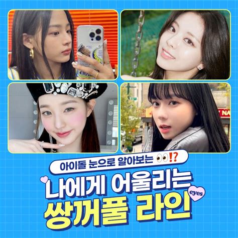 아이돌눈으로 알아보는 쌍꺼풀라인 인라인 인아웃라인 세미아웃라인 아웃라인 네이버 블로그