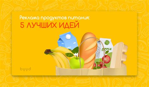 Реклама продуктов питания 5 лучших идей