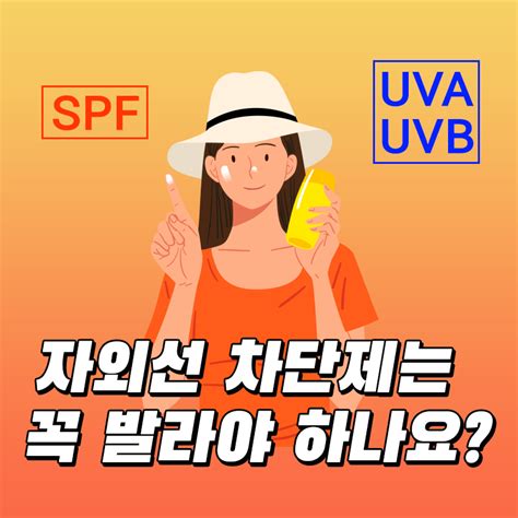 로담한의원 자외선 차단제는 꼭 발라야 하나요 🟠자외선 차단제는 어떤 역할을 하나요 여름 뿐만