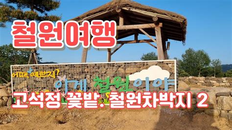 철원 노지 차박지물소리와 한탄강 풍경의 최고의 뷰 맛집고석정 꽃밭따라 걷기스텔스 차박지~ Youtube