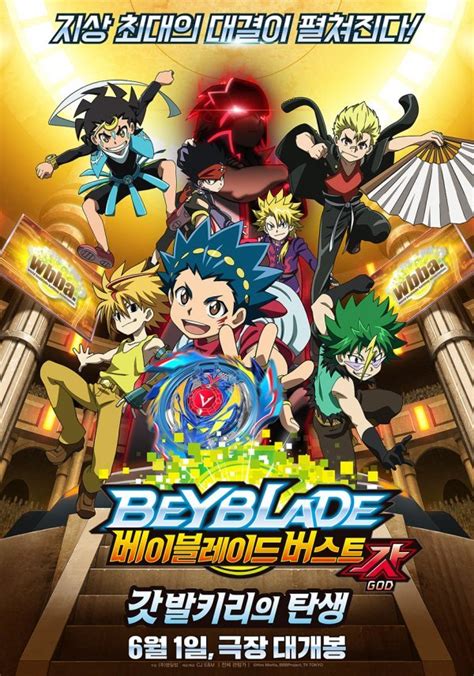 ‘베이블레이드 버스트 갓 갓 발키리의 탄생 주말 애니 1위｜스포츠동아