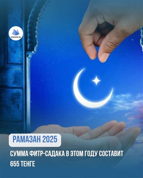 Кокшетау Акмолинская область Новости Реклама Сумма фитр садака в 2025 году составит 655