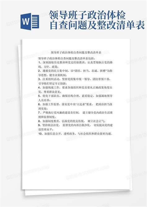领导班子政治体检自查问题及整改清单表Word模板下载 编号qwnxgdyv 熊猫办公