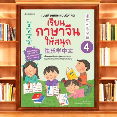 แบบเรียน แบบฝึกหัด เรียนภาษาจีนให้สนุก เล่ม 4 ฉบับปรับปรุง กัวเซ่าเหมย 9786160464173 C111